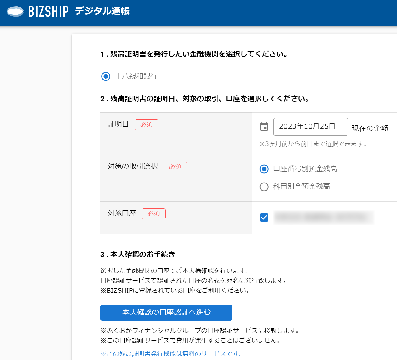 十八親和銀行「BIZSHIP」で、ネットバンキング振込手数料のインボイスを取得する方法 | 酒井寛志税理士事務所